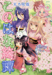 ■タイトルヨミ：コノハナキタン5■著者：天乃 咲哉■著者ヨミ：アマノサクヤ■出版社：幻冬舎コミックス バーズC■ジャンル：コミック 青年(一般) 幻冬舎 バーズC■シリーズ名：このはな綺譚■コメント：あの世とこの世の狭間にある温泉宿、此花亭...