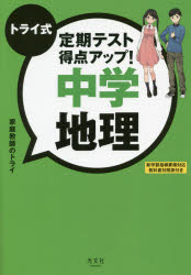 ■ISBN:9784334935016★日時指定・銀行振込をお受けできない商品になりますタイトル【新品】【本】トライ式定期テスト得点アップ!中学地理　家庭教師のトライ/著フリガナトライシキ　テイキ　テスト　トクテン　アツプ　チユウガク　チリ...