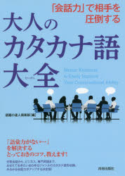 ■ISBN/JAN：9784413112116★日時指定をお受けできない商品になりますタイトル【新品】【本】「会話力」で相手を圧倒する大人のカタカナ語大全　話題の達人倶楽部/編フリガナカイワリヨク　デ　アイテ　オ　アツトウ　スル　オトナ　ノ...