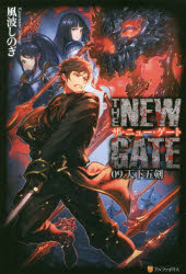 ■ISBN:9784434231230★日時指定・銀行振込をお受けできない商品になりますタイトルTHE　NEW　GATE　09．　天下五剣　風波しのぎ/著ふりがなざにゆ−げ−と99NEWGATE99てんがごけん発売日201704出版社アルフ...