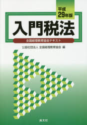 ■ISBN:9784433639877★日時指定・銀行振込をお受けできない商品になりますタイトル【新品】【本】入門税法　全国経理教育協会テキスト　平成29年版　全国経理教育協会/編フリガナニユウモン　ゼイホウ　2017　2017　ゼンコク　...