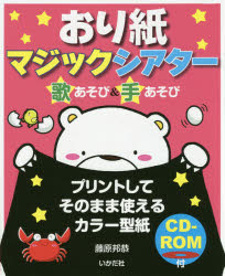 ■ISBN:9784870514867★日時指定・銀行振込をお受けできない商品になりますタイトルおり紙マジックシアター　歌あそび＆手あそび　藤原邦恭/著ふりがなおりがみまじつくしあた−うたあそびあんどてあそび発売日201703出版社いかだ社...