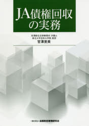 ■ISBN:9784322130652★日時指定・銀行振込をお受けできない商品になりますタイトル【新品】【本】JA債権回収の実務　官澤里美/著フリガナジエ−エ−　サイケン　カイシユウ　ノ　ジツム　JA/サイケン/カイシユウ/ノ/ジツム発売日...