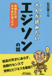 ■ジャンル：工学＞工学一般＞工学一般その他■ISBN：9784526076985■商品名：大人が読みたいエジソンの話 発明王にはネタ本があった!? 石川憲二/著★日時指定・銀行振込・コンビニ支払を承ることのできない商品になりますタイトル【新...