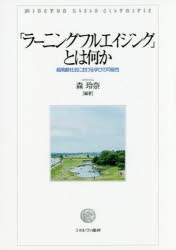 ■ISBN:9784623078820★日時指定・銀行振込をお受けできない商品になりますタイトル【新品】【本】「ラーニングフルエイジング」とは何か　超高齢社会における学びの可能性　森玲奈/編著フリガナラ−ニングフル　エイジング　トワ　ナニカ...