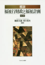 ■ISBN:9784623078769★日時指定・銀行振込をお受けできない商品になりますタイトル【新品】【本】概説福祉行財政と福祉計画　磯部文雄/編著　府川哲夫/編著フリガナガイセツ　フクシ　ギヨウザイセイ　ト　フクシ　ケイカク発売日201...