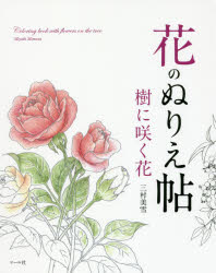 ■ISBN/JAN：9784837308881★日時指定をお受けできない商品になりますタイトル【新品】【本】花のぬりえ帖　樹に咲く花　三村　美雪　著フリガナハナ　ノ　ヌリエチヨウ　キ　ニ　サク　ハナ発売日201703出版社マール社ISBN9...