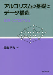 ■ISBN:9784764905351★日時指定・銀行振込をお受けできない商品になりますタイトルアルゴリズムの基礎とデータ構造　数理とCプログラム　浅野孝夫/著ふりがなあるごりずむのきそとで−たこうぞうすうりとし−ぷろぐらむすうり/と/C/...