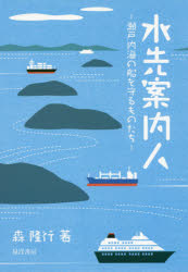■ジャンル：工学＞海事工学＞海事工学その他■ISBN：9784771028647■商品名：水先案内人 瀬戸内海の船を守るものたち 森隆行/著★日時指定・銀行振込・コンビニ支払を承ることのできない商品になりますタイトル【新品】【本】水先案内人...