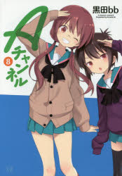 ■タイトルヨミ：エーチャンネル8■著者：黒田 bb■著者ヨミ：クロダビービーBB■出版社：芳文社 まんがタイムKRC■ジャンル：コミック マニア 芳文社 まんがタイムKRC■シリーズ名：Aチャンネル■コメント：3人の女の子、るんとユー子とナ...