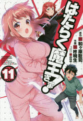 ■ISBN:9784048927680★日時指定・銀行振込をお受けできない商品になりますタイトルはたらく魔王さま!　11　和ケ原聡司/原作　柊暁生/作画　029/キャラクターデザインふりがなはたらくまおうさま1111でんげきこみつくすC−3...