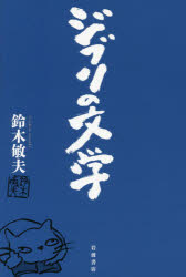 ■ISBN:9784000611947★日時指定・銀行振込をお受けできない商品になりますタイトル【新品】【本】ジブリの文学　鈴木敏夫/著フリガナジブリ　ノ　ブンガク発売日201703出版社岩波書店ISBN9784000611947大きさ32...