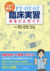 ■ジャンル：医学＞臨床医学外科系＞リハビリテーション医学■ISBN：9784765317108■商品名：これで解決!PT・OT・ST臨床実習まるごとガイド 大塚裕一/監修〈代表〉★日時指定・銀行振込・コンビニ支払を承ることのできない商品にな...