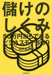 ■ISBN:9784426121907★日時指定・銀行振込をお受けできない商品になりますタイトル儲けのしくみ　50万円からできるビジネスモデル50　酒井威津善/著ふりがなもうけのしくみごじゆうまんえんからできるびじねすもでるごじゆう50まん...