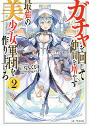 ■ISBN:9784896376258★日時指定・銀行振込をお受けできない商品になりますタイトル【新品】【本】ガチャを回して仲間を増やす最強の美少女軍団を作り上げろ　2　ちんくるり/著フリガナガチヤ　オ　マワシテ　ナカマ　オ　フヤス　サイキ...
