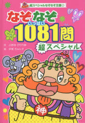■ISBN:9784591153857★日時指定・銀行振込をお受けできない商品になりますタイトルなぞなぞ1081(いっぱい)問超スペシャル　小野寺ぴりり紳/作　伊東ぢゅん子/絵ふりがななぞなぞいつぱいもんちようすぺしやるなぞなぞせんはちじゆ...