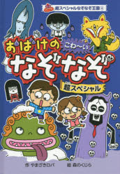 ■ISBN:9784591153871★日時指定・銀行振込をお受けできない商品になりますタイトルおばけのこわ〜いなぞなぞ超スペシャル　やまざきロバ/作　森のくじら/絵ふりがなおばけのこわ−いなぞなぞちようすぺしやるちようすぺしやるなぞなぞお...