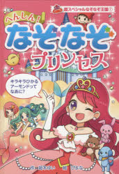 ■ISBN:9784591153901★日時指定・銀行振込をお受けできない商品になりますタイトルへんしん!なぞなぞプリンセス　姫木ゆい/作　ぴよな/絵ふりがなへんしんなぞなぞぷりんせすちようすぺしやるなぞなぞおうこく7発売日201704出版...