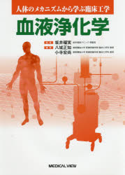 ■ISBN:9784758317153★日時指定・銀行振込をお受けできない商品になりますタイトル血液浄化学　坂井瑠実/監修　八城正知/編集　小寺宏尚/編集ふりがなけつえきじようかがくじんたいのめかにずむからまなぶりんしようこうがく発売日20...