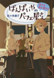 ■ISBN:9784591153826★日時指定・銀行振込をお受けできない商品になりますタイトルばんぱいやのパフェ屋さん　〔4〕　図書館版　恋する逃亡者たち　佐々木禎子/〔著〕ふりがなばんぱいやのぱふえやさん44てい−んにおくるぶんがく6−...