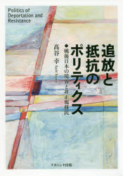 ■ISBN:9784779511554★日時指定・銀行振込をお受けできない商品になりますタイトル追放と抵抗のポリティクス　戦後日本の境界と非正規移民　高谷幸/著ふりがなついほうとていこうのぽりていくすせんごにほんのきようかいとひせいきいみん...