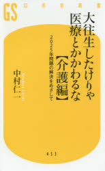 ■ISBN:9784344984547★日時指定・銀行振込をお受けできない商品になりますタイトル【新品】【本】大往生したけりゃ医療とかかわるな　介護編　中村仁一/著フリガナダイオウジヨウ　シタケリヤ　イリヨウ　ト　カカワルナ　カイゴヘン　ゲ...
