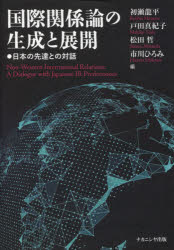 ■ISBN:9784779511479★日時指定・銀行振込をお受けできない商品になりますタイトル【新品】【本】国際関係論の生成と展開　日本の先達との対　初瀬　龍平　他編　戸田　真紀子　他編フリガナコクサイ　カンケイロン　ノ　セイセイ　ト　テ...