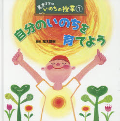 ■ISBN:9784591153567★日時指定・銀行振込をお受けできない商品になりますタイトル尾木ママのいのちの授業　1　自分のいのちを育てよう　尾木直樹/監修ふりがなおぎままのいのちのじゆぎよう11じぶんのいのちおそだてよう発売日201...