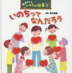 ■ISBN:9784591153598★日時指定・銀行振込をお受けできない商品になりますタイトル尾木ママのいのちの授業　4　いのちってなんだろう　尾木直樹/監修ふりがなおぎままのいのちのじゆぎよう44いのちつてなんだろう発売日201704出...