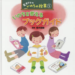 ■ISBN:9784591153604★日時指定・銀行振込をお受けできない商品になりますタイトル尾木ママのいのちの授業　5　いのちを考えるブックガイド　尾木直樹/監修ふりがなおぎままのいのちのじゆぎよう55いのちおかんがえるぶつくがいど発売...