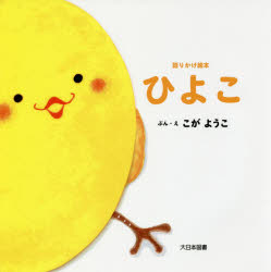 ■ISBN:9784477030746★日時指定・銀行振込をお受けできない商品になりますタイトルひよこ　こがようこ/ぶん・えふりがなひよこかたりかけえほん発売日201704出版社大日本図書ISBN9784477030746大きさ〔24P〕　...