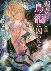 ■ISBN:9784781695976★日時指定・銀行振込をお受けできない商品になりますタイトル聖女は鳥籠に囚われる　葛西青磁/著ふりがなせいじよわとりかごにとらわれるそ−にやぶんこか−3−2発売日201704出版社イースト・プレスISBN...
