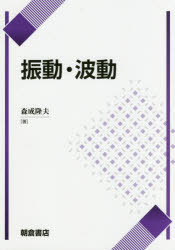 ■ISBN:9784254131222★日時指定・銀行振込をお受けできない商品になりますタイトル【新品】振動・波動　森成隆夫/著ふりがなしんどうはどう発売日201703出版社朝倉書店ISBN9784254131222大きさ157P　21cm...