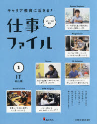 ■ISBN:9784338309011★日時指定・銀行振込をお受けできない商品になりますタイトルキャリア教育に活きる!仕事ファイル　センパイに聞く　1　ITの仕事　小峰書店編集部/編著ふりがなきやりあきよういくにいきるしごとふあいる11せん...