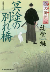 ■ISBN:9784334774615★日時指定・銀行振込をお受けできない商品になりますタイトル冥途の別れ橋　長編時代小説　夜叉萬同心　辻堂魁/著ふりがなめいどのわかればしちようへんじだいしようせつやしやまんどうしんこうぶんしやぶんこつ−1...