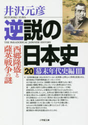 ■タイトルヨミ：ギヤクセツノニホンシ2020シヨウガクカンブンコイー1ー35バクマツネンダイシヘン3■著者：井沢元彦／著■著者ヨミ：イザワモトヒコ■出版社：小学館 小学館文庫■ジャンル：文庫 日本文学 小学館文庫■シリーズ名：0■コメント：...