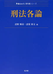 ■ISBN:9784335002274★日時指定・銀行振込をお受けできない商品になりますタイトル【新品】【本】刑法各論　沼野輝彦/編　設楽裕文/編フリガナケイホウ　カクロン　ネクスト　キヨウカシヨ　シリ−ズ　NEXT/キヨウカシヨ/シリ−ズ...