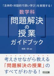 ■ISBN:9784182471254★日時指定・銀行振込をお受けできない商品になりますタイトル「主体的・対話的で深い学び」を実現する!数学科「問題解決の授業」ガイドブック　考えさせながら教える「問題解決の授業」のすべてがわかる!　相馬一彦...
