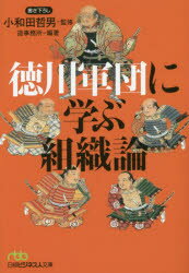 ■ISBN:9784532198176★日時指定・銀行振込をお受けできない商品になりますタイトル徳川軍団に学ぶ組織論　小和田哲男/監修　造事務所/編著ふりがなとくがわぐんだんにまなぶそしきろんにつけいびじねすじんぶんこお−6−4発売日201...