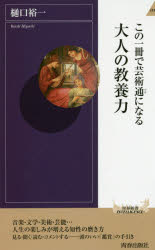 ■ISBN：9784413045124★日時指定をお受けできない商品になりますタイトル【新品】【本】この一冊で芸術通になる大人の教養力　樋口裕一/著フリガナコノ　イツサツ　デ　ゲイジユツツウ　ニ　ナル　オトナ　ノ　キヨウヨウリヨク　コノ/1...