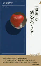 ■ISBN：9784413045100★日時指定をお受けできない商品になりますタイトル【新品】【本】「減塩」が病気をつくる!　石原結實/著フリガナゲンエン　ガ　ビヨウキ　オ　ツクル　セイシユン　シンシヨ　インテリジエンス　510　セイシユン...
