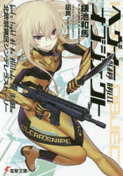 ■ISBN:9784048928359★日時指定・銀行振込をお受けできない商品になりますタイトルヘヴィーオブジェクト北欧禁猟区シンデレラストーリー　鎌池和馬/〔著〕ふりがなへヴい−おぶじえくとほくおうきんりようくしんでれらすと−り−でんげき...