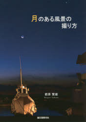 ■ISBN/JAN:9784416917701★日時指定・銀行振込をお受けできない商品になりますタイトル【新品】【本】月のある風景の撮り方　箭原繁雄/著フリガナツキ　ノ　アル　フウケイ　ノ　トリカタ発売日201704出版社誠文堂新光社ISB...