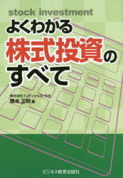 ■ISBN：9784828306469★日時指定をお受けできない商品になりますタイトル【新品】【本】よくわかる株式投資のすべて　橋本正明/著フリガナヨク　ワカル　カブシキ　トウシ　ノ　スベテ発売日201704出版社ビジネス教育出版社ISBN...