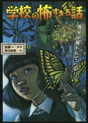 ■ISBN:9784251013026★日時指定・銀行振込をお受けできない商品になりますタイトル【新品】【本】学校の怖すぎる話　2　加藤一/編・著　市川友章/絵フリガナガツコウ　ノ　コワスギル　ハナシ　2　2　キヨウシツ　ガ　ノロワレテ　イ...