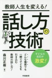 ■タイトルヨミ：キヨウシジンセイオカエルハナシカタノギジユツ■著者：森川正樹／著■著者ヨミ：モリカワマサキ■出版社：学陽書房 ■ジャンル：教育 学校・学級経営 教師論■シリーズ名：0■コメント：■発売日：2017/4/1→中古はこちらタイト...