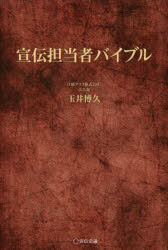 ■ISBN:9784883353972★日時指定・銀行振込をお受けできない商品になりますタイトル宣伝担当者バイブル　玉井博久/著ふりがなせんでんたんとうしやばいぶる発売日201704出版社宣伝会議ISBN9784883353972大きさ24...