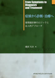 ■ジャンル：医学＞臨床医学内科系＞循環器一般■ISBN：9784895928762■商品名：症候から診断・治療へ 循環器診療のロジックと全人的アプローチ 磯部光章/著★日時指定・銀行振込・コンビニ支払を承ることのできない商品になりますタイト...