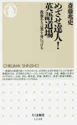 ■ISBN:9784480069559★日時指定・銀行振込をお受けできない商品になりますタイトル【新品】【本】めざせ達人!英語道場　教養ある言葉を身につける　斎藤兆史/著フリガナメザセ　タツジン　エイゴ　ドウジヨウ　キヨウヨウ　アル　コトバ...