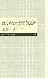 ■ISBN:9784480689818★日時指定・銀行振込をお受けできない商品になりますタイトルはじめての哲学的思考　苫野一徳/著ふりがなはじめてのてつがくてきしこうちくまぷりま−しんしよ276発売日201704出版社筑摩書房ISBN978...